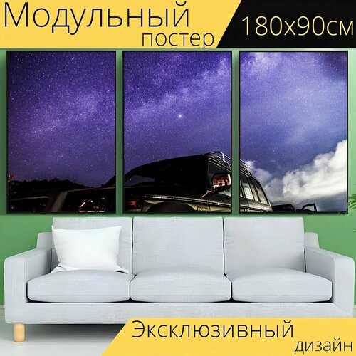 Модульный постер "Машина, галактика, ночь" 180 x 90 см. для интерьера