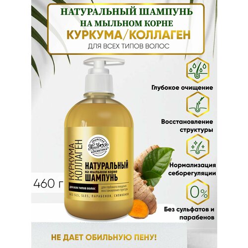 Шампунь на мыльном корне Куркума/Коллаген для всех типов волос