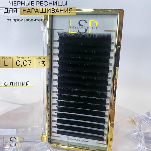 Ресницы для наращивания черные L 0.07 13mm