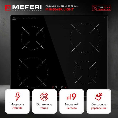 Индукционная варочная панель MEFERI MIH604BK LIGHT, черный, 4 конфорки, стеклокерамика, автовыключение, таймер