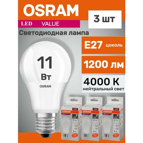 Лампочка светодиодная OSRAM LED Value A, 1200лм, 11Вт 4000К нейтральный свет, E27, 3 шт