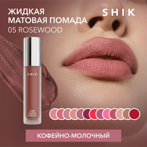 SHIK помада для губ  Soft Matte Lipstick