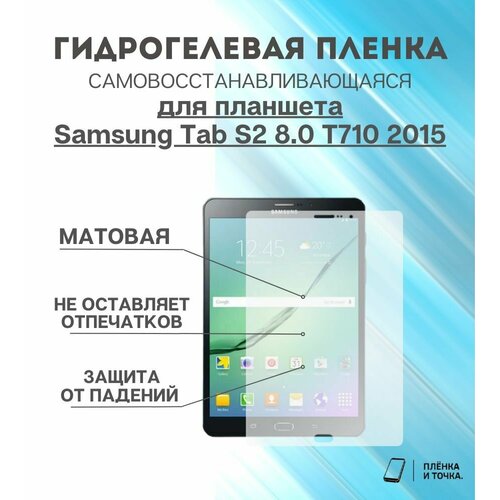 Гидрогелевая защитная пленка для планшета Samsung Tab S2 8.0 T710 2015 комплект 2шт