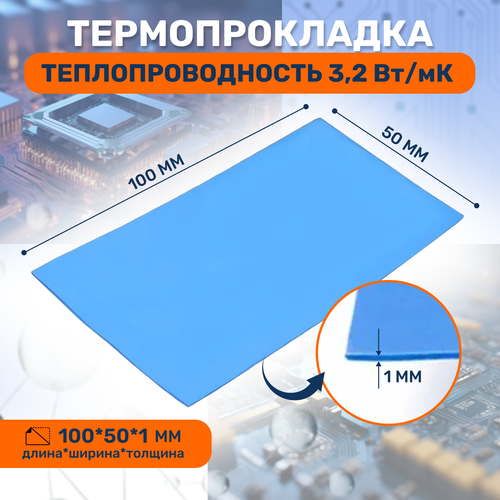 Термопрокладка теплопроводящая, термо подложка 3kS, 3,2 Вт/мK, 50х100мм, толщина 1,0мм