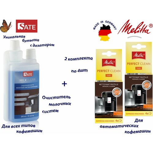 Комплект: Таблетки Melitta Perfect Clean 2 упаковки по 4шт и SATE Milkclean Очиститель молочной системы 250мл