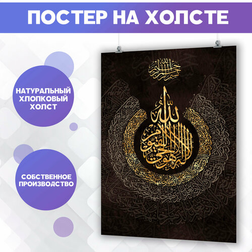 Постер на холсте мусульманская, арабская каллиграфия (2) 50х70 см