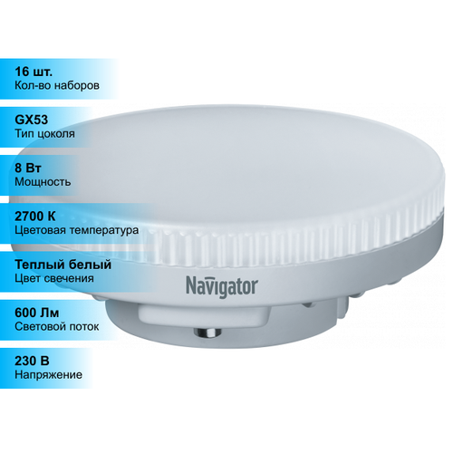 (16 шт.) Светодиодная лампочка Navigator 8Вт 230В 2700К GX53