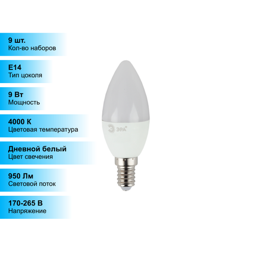 (9 шт.) Светодиодная лампочка ЭРА В35 9Вт 170-265В 4000К E14