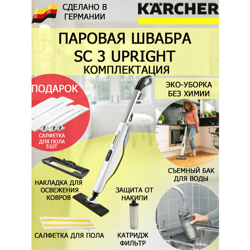 Паровая швабра KARCHER SC 3 Upright Easyfix +5 салфеток из микрофибры для пола