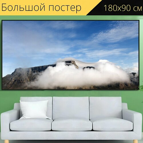 Большой постер "Пейзаж, гора, облако" 180 x 90 см. для интерьера