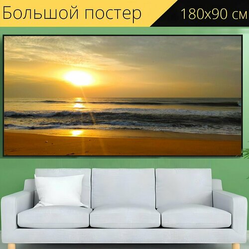 Большой постер "Восход солнца, пляж, заход солнца" 180 x 90 см. для интерьера