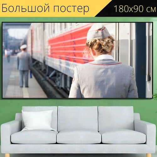 Большой постер "Россия, железная дорога, тренироваться" 180 x 90 см. для интерьера