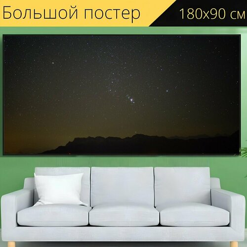 Большой постер "Звездное небо, созвездие, орион" 180 x 90 см. для интерьера
