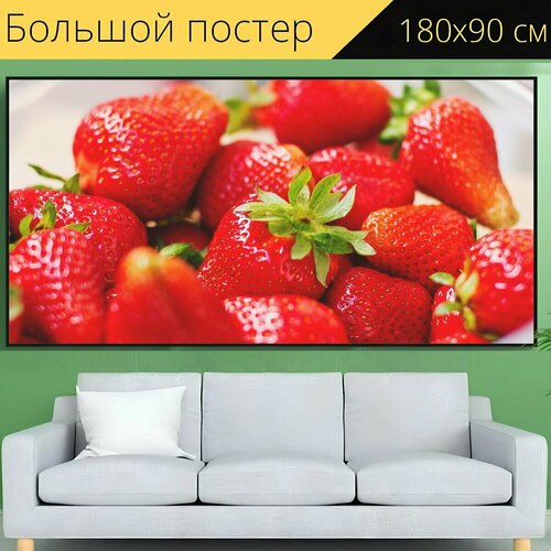 Большой постер "Красный, клубника, фрукты" 180 x 90 см. для интерьера
