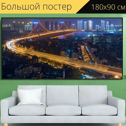 Большой постер "Ночная точка зрения, машина, мост" 180 x 90 см. для интерьера