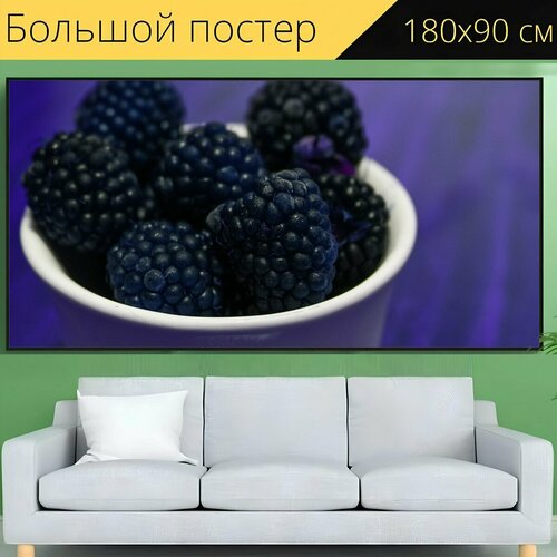 Большой постер "Ежевика, фрукты, питание" 180 x 90 см. для интерьера