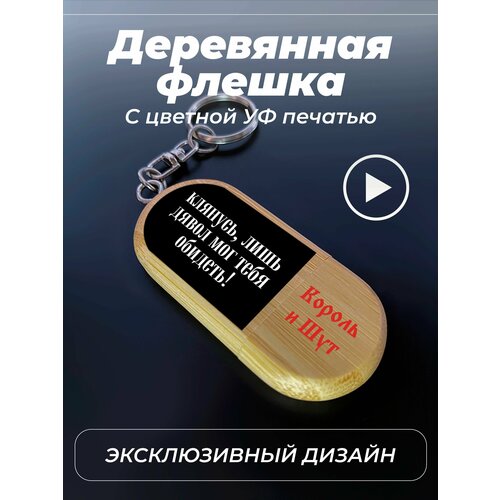 Флешка, USB, 32gb, , король и шут, цветной