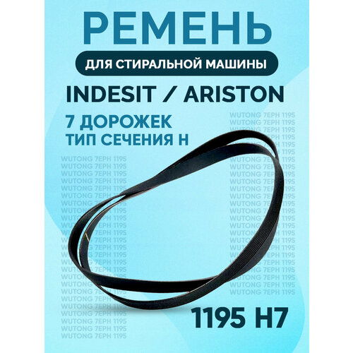 Ремень 1195H7, для стиральной машины Indesit, Ariston, чёрный.