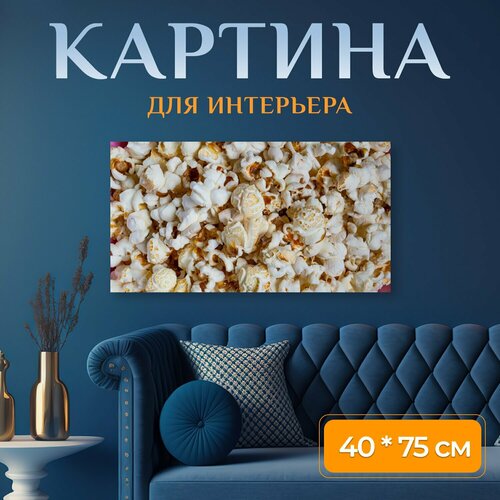 Картина на холсте "Попкорн, кино, кукуруза" на подрамнике 75х40 см. для интерьера