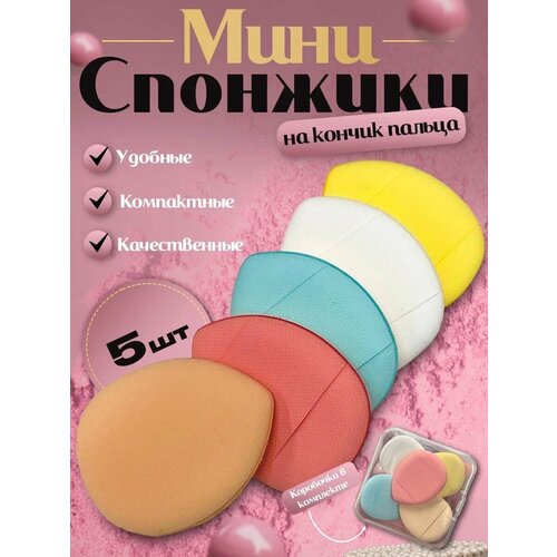 Набор мини-спонжей 5шт для макияжа "Пальчиковые"
