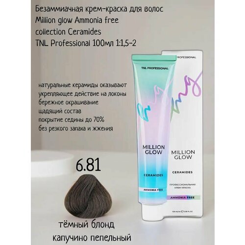 Крем-краска для волос TNL Million glow Ammonia free collection Ceramides оттенок 6.81 темный блонд капучино пепельный, 100 мл