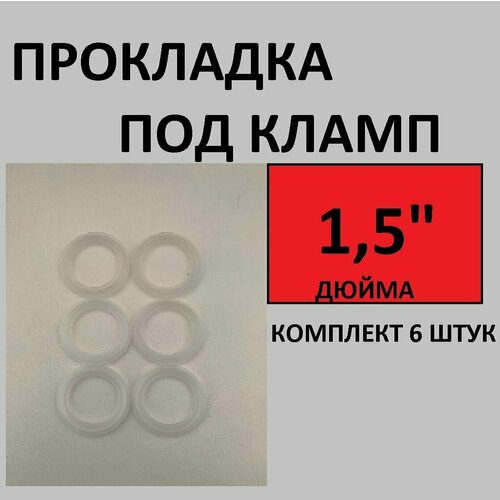 Прокладка 1,5" дюйма под кламп (комплект 6 штук)