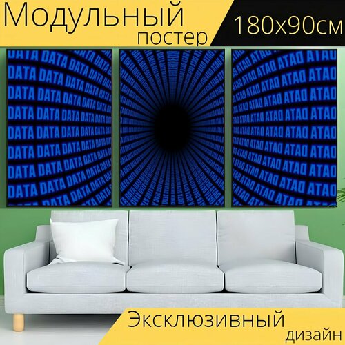 Модульный постер "Данные, количество данных, слово" 180 x 90 см. для интерьера