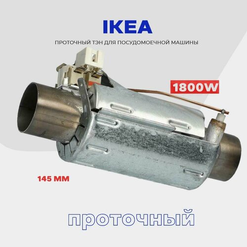 Тэн для посудомоечной машины IKEA 1800W / DWH, DWF, DWH, 000, 200, 800 / Проточный нагреватель D - 32 мм, L - 145 мм.