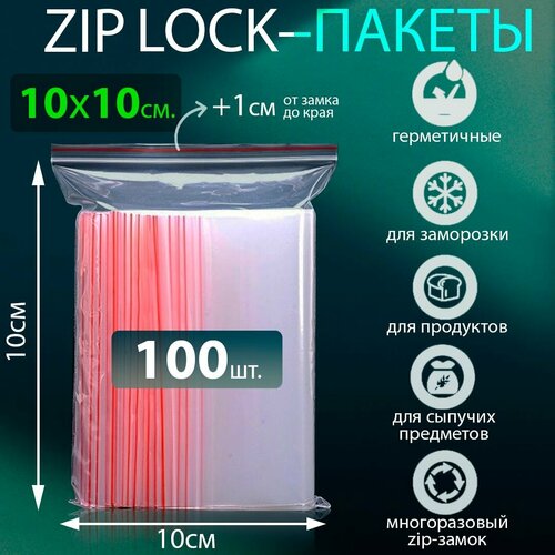 Зип пакеты с застежкой zip lock 10x10см 100шт, фасовочные пакеты, упаковочные пакеты, zip lock пакеты