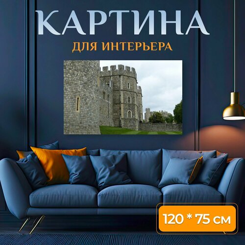 Картина на холсте "Виндзорский замок, виндзор, замок" на подрамнике 120х75 см. для интерьера