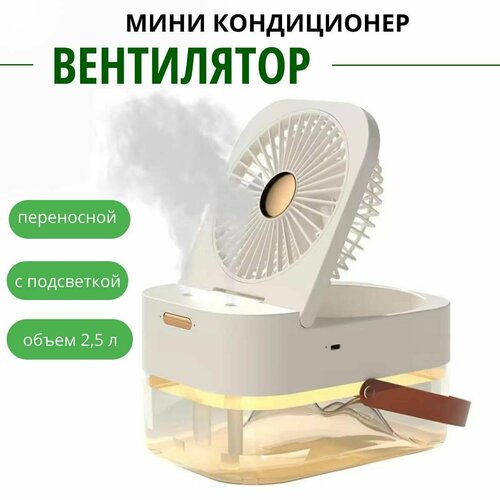 Переносной вентилятор мини кондиционер для дома, офиса Dual Spray белый