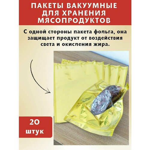 Вакуум-пакеты высокопрочные 20х30 см, цвет золото, 20 шт. Емколбаски