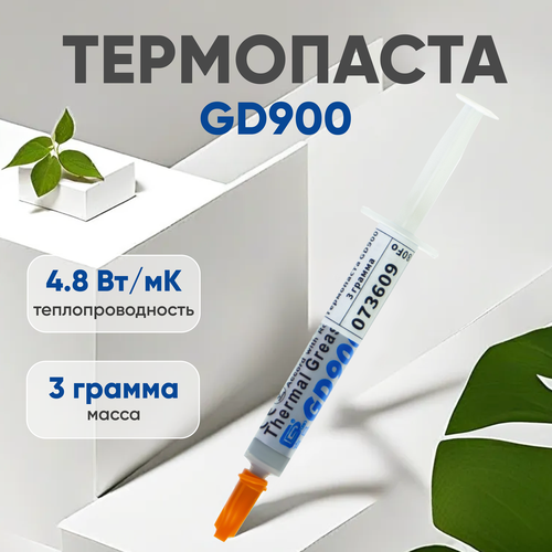Термопаста / Термопаста для компьютера GD900, 3 гр.