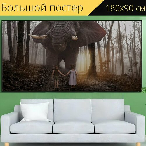 Большой постер "Манипуляция, животное, слон" 180 x 90 см. для интерьера