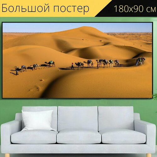 Большой постер "Пустыня, пейзаж, солнечный" 180 x 90 см. для интерьера