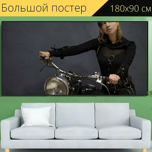 Большой постер "Девушка с мотоциклом, девушка на мотоцикле, мотоцикл" 180 x 90 см. для интерьера