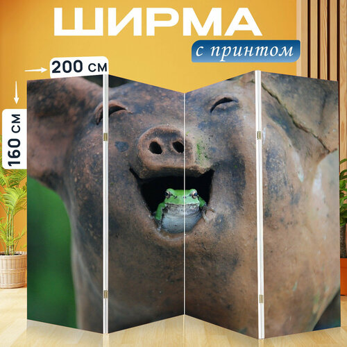Ширма перегородка с принтом "Древесная лягушка, свинья, смех" на холсте - 200x160 см. для зонирования, раскладная