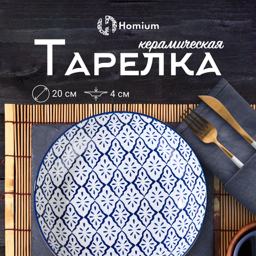 Керамическая тарелка для подачи десертов и вторых блюд Homium Japanese Collection, 20 см
