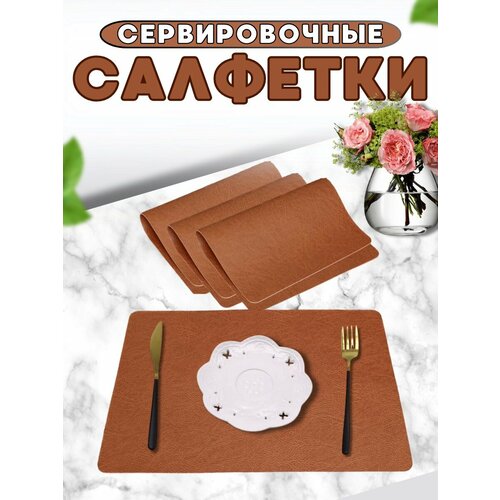 Салфетки на стол/салфетки на стол под тарелки/плейсматы на стол 4 шт.