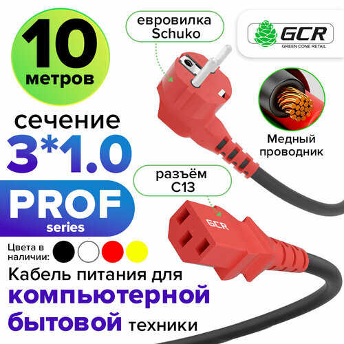 Кабель питания PROF евровилка Schuko С13 для монитора компьютера 3*1,0mm (GCR-PC1) черный; красный 10.0м