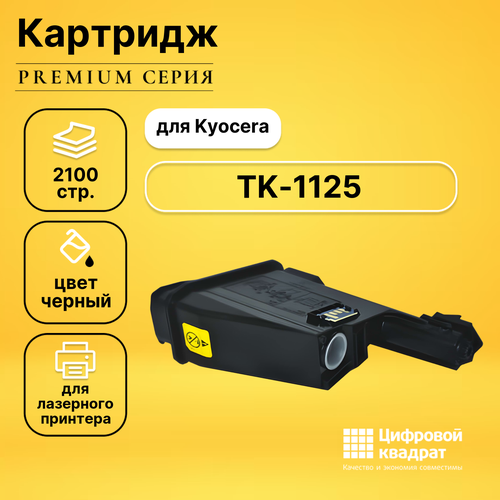 Картридж DS TK-1125 Kyocera совместимый