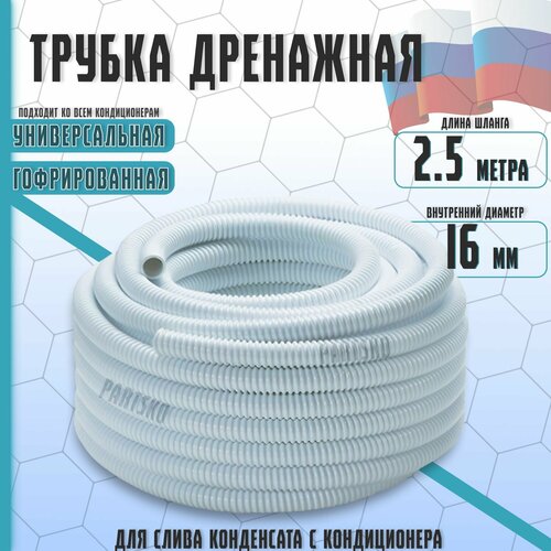 Шланг дренажный для кондиционера 16 мм / 2,5 м. Гофрированная трубка для конденсата. Армированный, универсальный. Белого цвета.