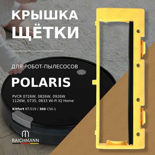 Крышка основной щетки для робота-пылесоса Polaris PVCR 0726W, 0826W, 0926W, 0735, 1126W, 0833 Wi-Fi IQ Home, Kitfort KT-519, 360 C50-1