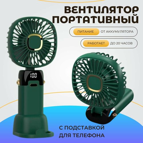 Портативный беспроводной вентилятор с подставкой для телефона 5 скоростей зеленый