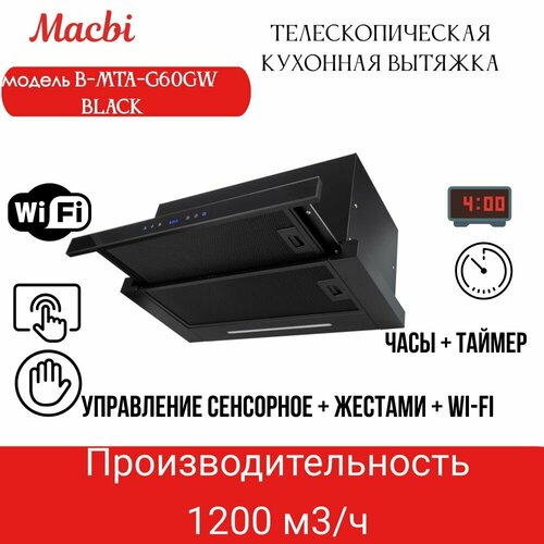 Кухонная вытяжка MACBI B-MTA-G60GW BL1200м3/ч Черная, Жесты+Wi-Fi, выдвижная