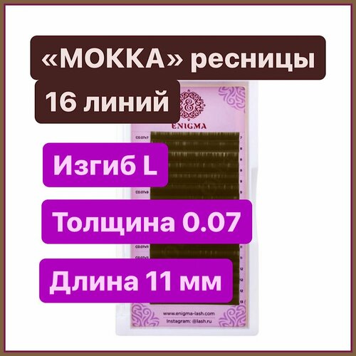 ENIGMA Ресницы для наращивания цвет "мокка" L 0.07-11 мм (16 линий) коричневые (Энигма)