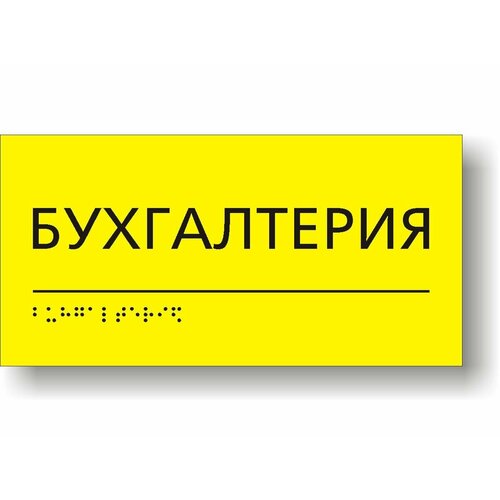 Табличка тактильная для школы с шрифтом Брайля "Бухгалтерия"