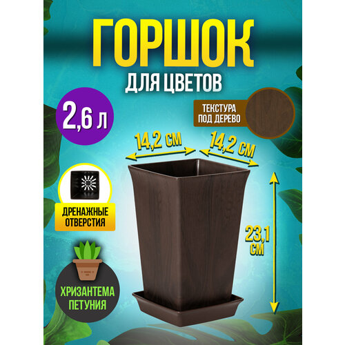 Цветочный горшок с поддоном кашпо 2,6 л, 14,2х14,2х23,1 см темно-коричневый 3