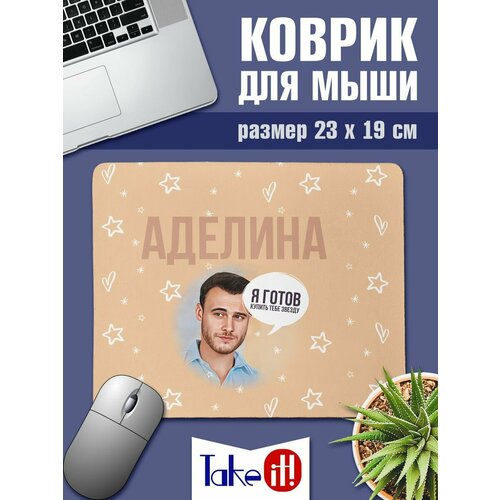 Коврик для мыши с Серканом Болатом для Аделины