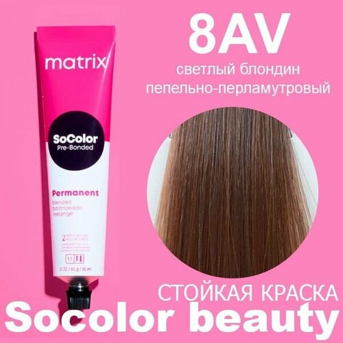 Краска для волос Matrix SoColor Pre-Bonded 8AV блондин пепельно-перламутровый 90 мл